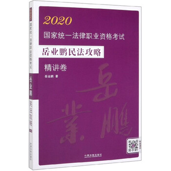 2020国家统一法律职业资格考试岳业鹏民法攻略(精讲卷)