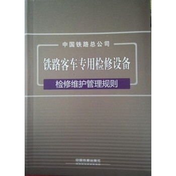 官方自营铁路客车专用检修设备检修维护管理规则 15113.4584 中国铁道出版社