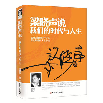 梁晓声说我们的时代与人生社会科学人生哲学文集 图书