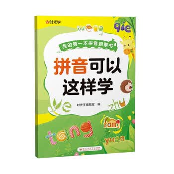 时光学 拼音可以这样学幼儿早教启蒙幼小衔接语文早教书学前班大班儿童2-8岁趣味学汉字