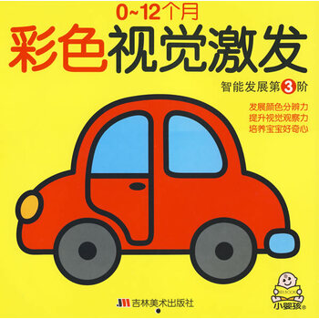 0-12个月彩色视觉激发:智能发展第3阶 冯微炎 吉林美术出版社【正版图书】