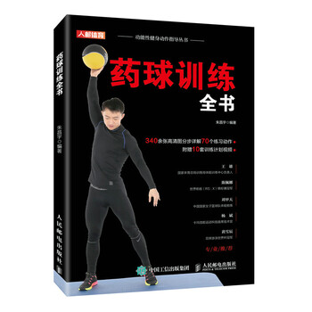 药球训练全书(人邮体育出品)