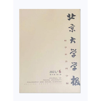 北京大学学报杂志2021年第6期未翻阅期刊