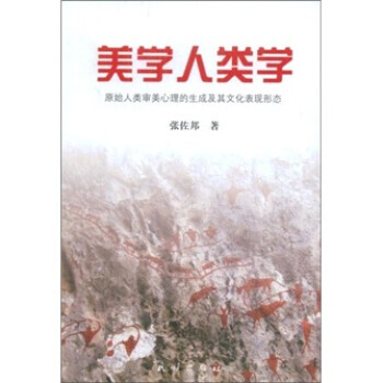 美学人类学 张佐邦 民族出版社