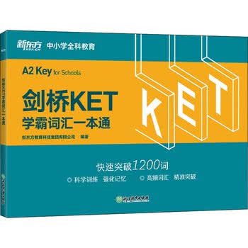 新东方 剑桥KET学霸词汇一本通 图书