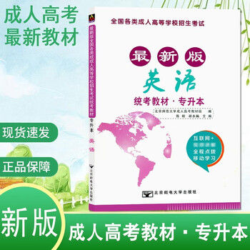 2022新版现货北邮2022成人高考统考教材专升本英语2021年全国各类成人高等学校招生考试专升本自考函授专科本科全国统考教材