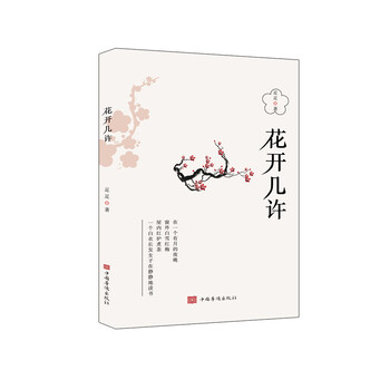 花开几许