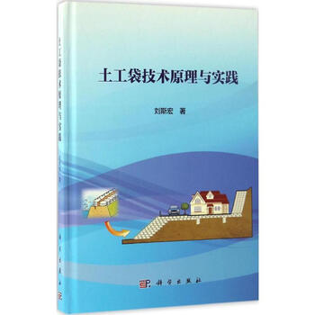 土工袋技术原理与实践
