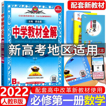 2022版中学教材全解 高中数学必修第一册 高一上册 人教B版 配套新教材 薛金星主编