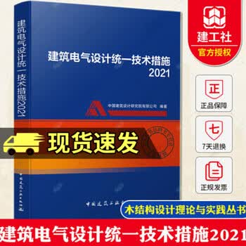 现货速发 2021年新书 建筑电气设计统一技术措施2021 建筑工程设计文件编制深度规定编写