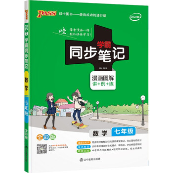 同步笔记 初中 数学 七年级（通用版） 22版 pass绿卡图书 漫画图解 教材同步讲解练习辅导资料