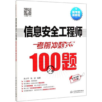 信息安全工程师考前冲刺100题