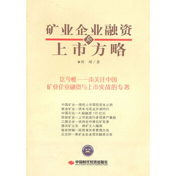 矿业企业融资与上市方略