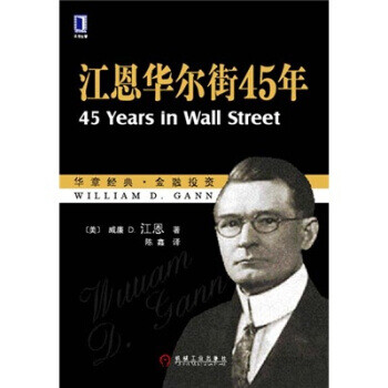 江恩华尔街45年