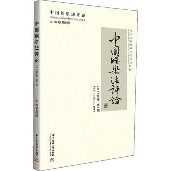 中国娱乐法评论 2019年卷·第1期