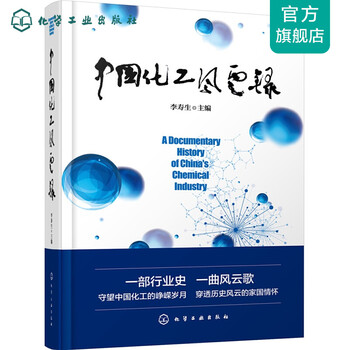 中国化工风云录