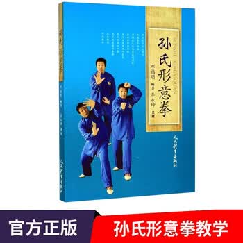 孙氏形意拳 拳谱教学 武术书籍  邓福明  武术健身养生气功形意拳内功气功教学书籍