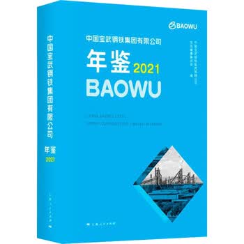 中国宝武钢铁集团有限公司年鉴 2021 图书