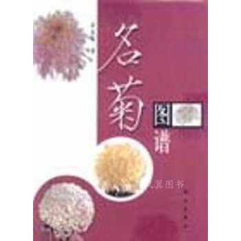 名菊图谱 武复华著 科学出版社