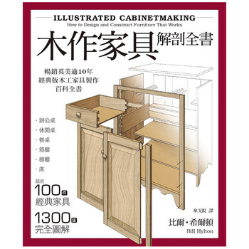 【】木作家具解剖全书：超过100件经典家具，1300张完全图解 木工家具制作 手工手作港台原版