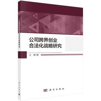 公司跨界创业合法化战略研究 王冲  书籍