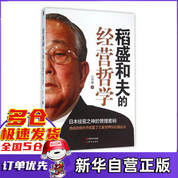 稻盛和夫的经营哲学