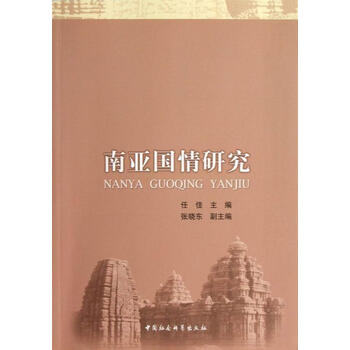 南亚国情研究 任佳 中国社会科学出版社 9787516118245 历史 书籍