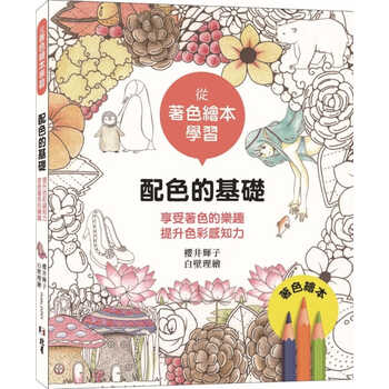 原版进口书 樱井辉子从着色绘本学：配色的基础：享受着色的乐趣提升色彩感知力北星