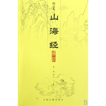 山海经译注(上下图文本)