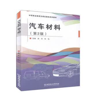 汽车材料  北京理工大学出版社 9787568277044