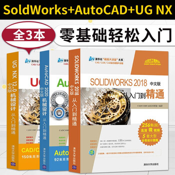 UGNX12.0+AutoCAD2020机械设计从入门到精通+SoldWorks2018从入门到