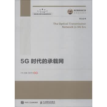 5G时代的承载网