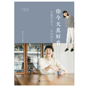 你今天真好看：衣服的样子，你的样子