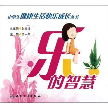 乐的智慧 封志纯 书籍