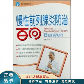 慢性前列腺炎防治百问