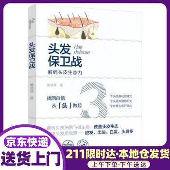 头发保卫战 黄琇琴 著 中国轻工业出版社