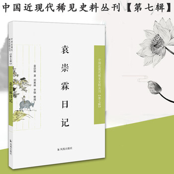 袁崇霖日记/中国近现代稀见史料丛刊