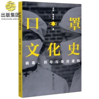 口罩文化史(病毒符号与身份建构)