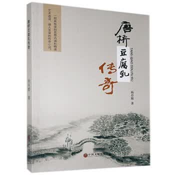 唐桥豆腐乳传奇 杨存辉 中国文联出版社 9787519039790 小说 书籍