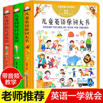 老师建议】儿童英语单词大书英文绘本零基础入门启蒙小学一二年级日常生活英口语情境对话认知幼儿园少儿读物 套装全3册