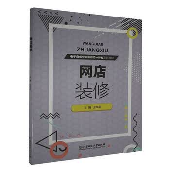 网店装修 9787568288828 北京理工大学出版社