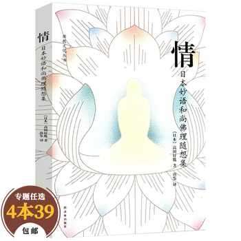【包邮】宗教理论与概况 佛教文化丛书：情-日本妙语和尚佛理随想集