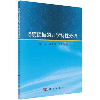 坚硬顶板的力学特性分析