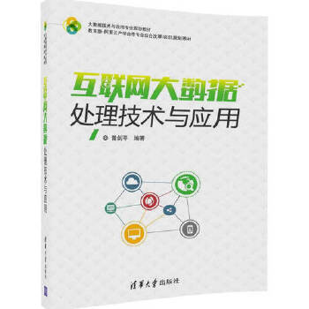 互联网大数据处理技术与应用