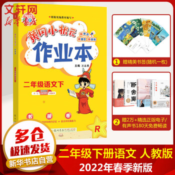 2022年春新版 黄冈小状元作业本 二年级下册语文 人教部编版