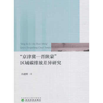 “京津冀—晋陕蒙”区域碳排放差异研究
