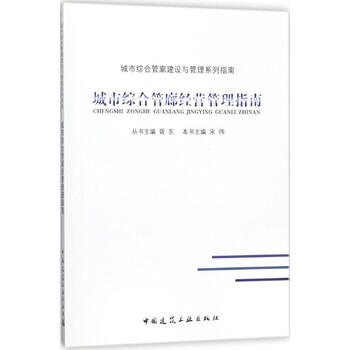 城市综合管廊经营管理指南