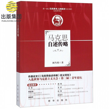 马克思自述传略
