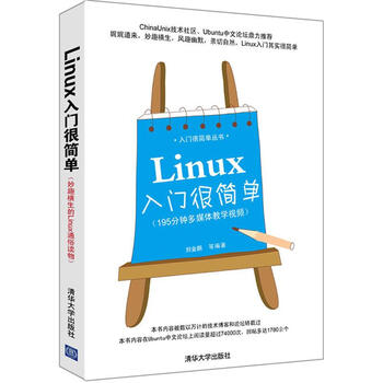 Linux入门很简单 刘金鹏 等 书籍