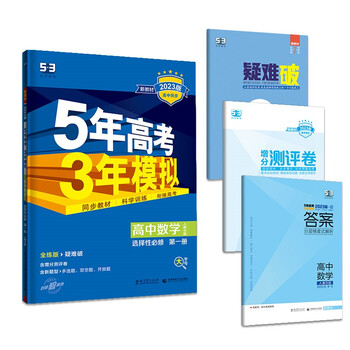 曲一线 高二上高中数学 选择性必修第一册 人教B版 新教材 2023版高中同步5年高考3年模拟五三